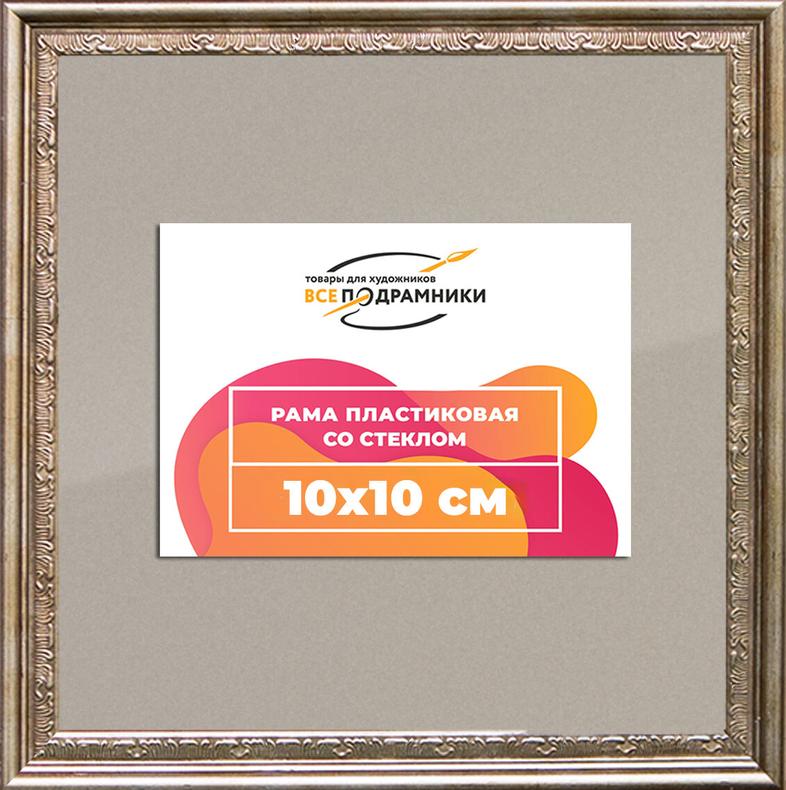 Рамка 10x10 фоторамка, для постера и фото, со стеклом и задником