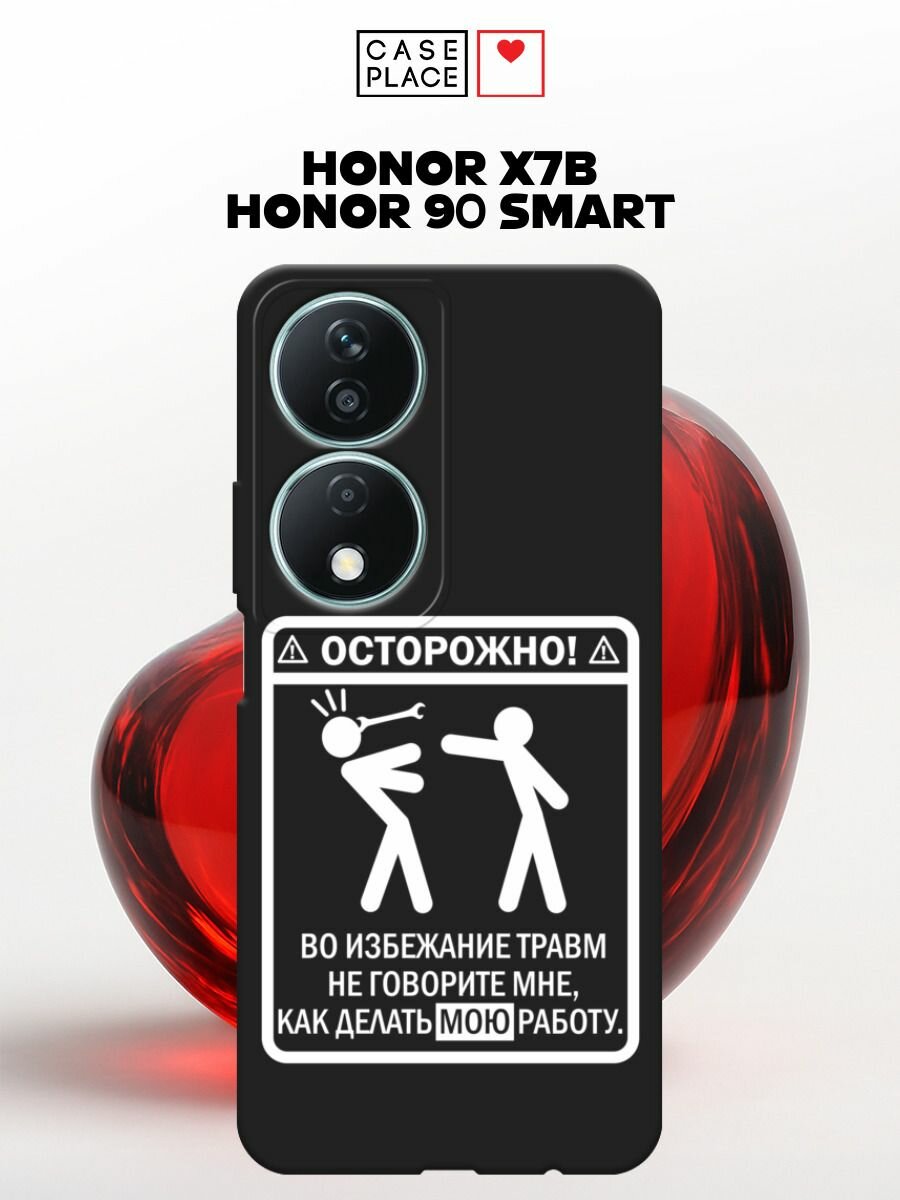 Черный матовый чехол на Honor X7B/90 Smart / Хонор X7B/90 Смарт с принтом Осторожно белый