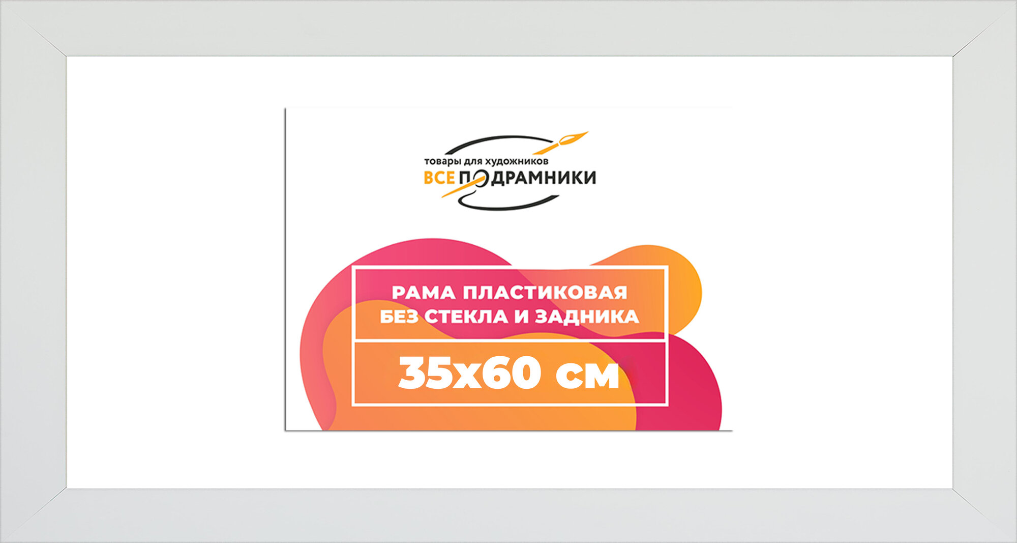 Багетная рама 35x60 для картин и фотографий, вышивки, алмазной мозаики