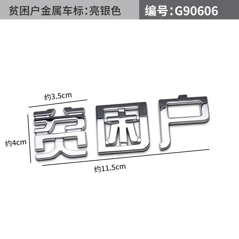 Noizzy бедных домашних хозяйствах, хромированныей металлический Семья забавная наклейка для автомобилей эмблема на окно Авто Знак китайский написания Декор Аксессуары для укладки волос