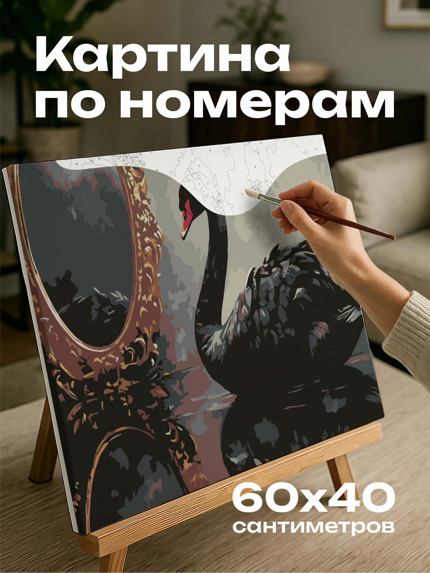 Картина по номерам 60x40 см, черный лебедь, зеркало, золотая рама, масляная картина, грация, элегантность