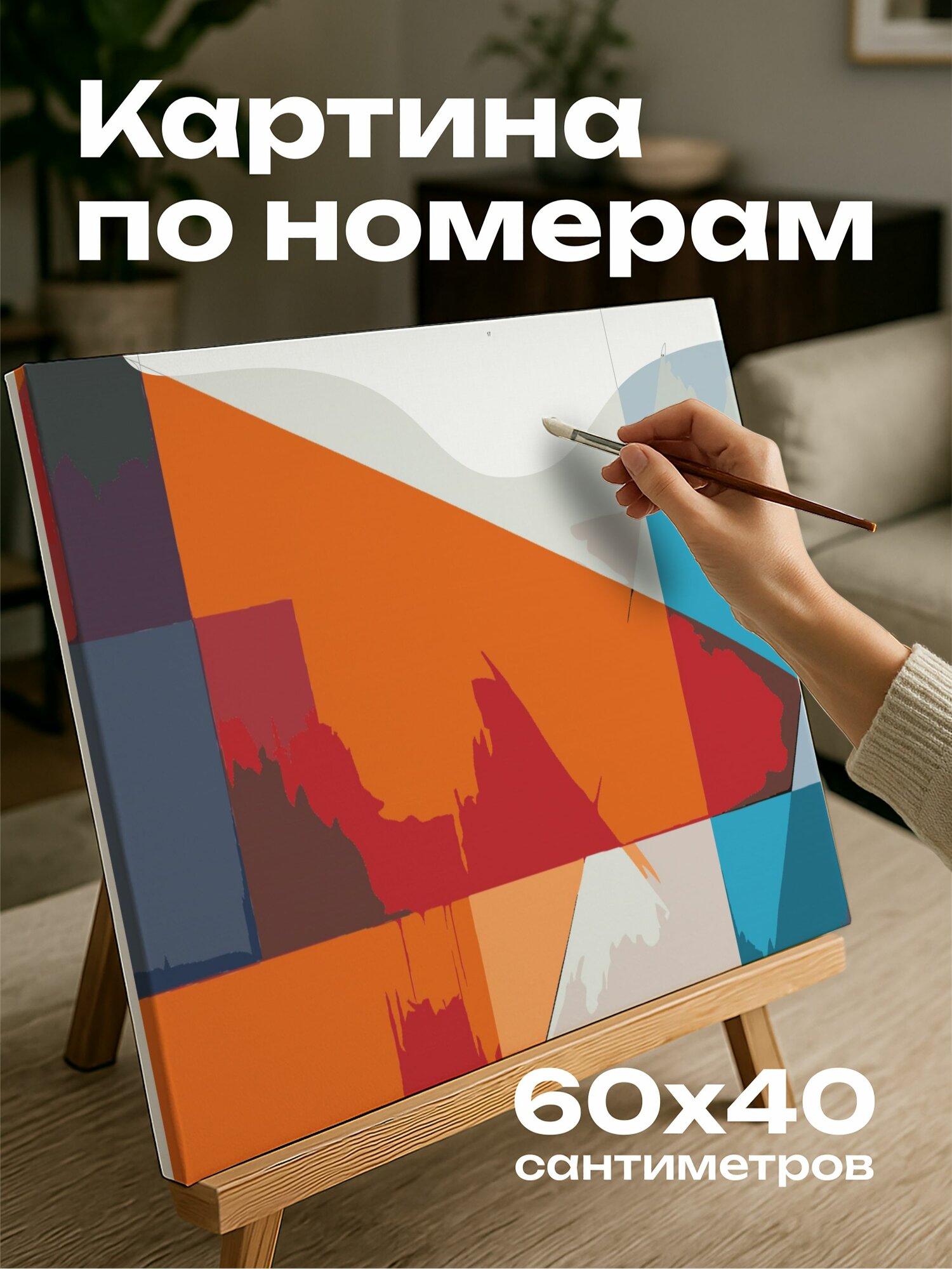 Картина по номерам 60x40 см, абстракция, минимализм, геометрические формы, ограниченная цветовая пал, спокойствие