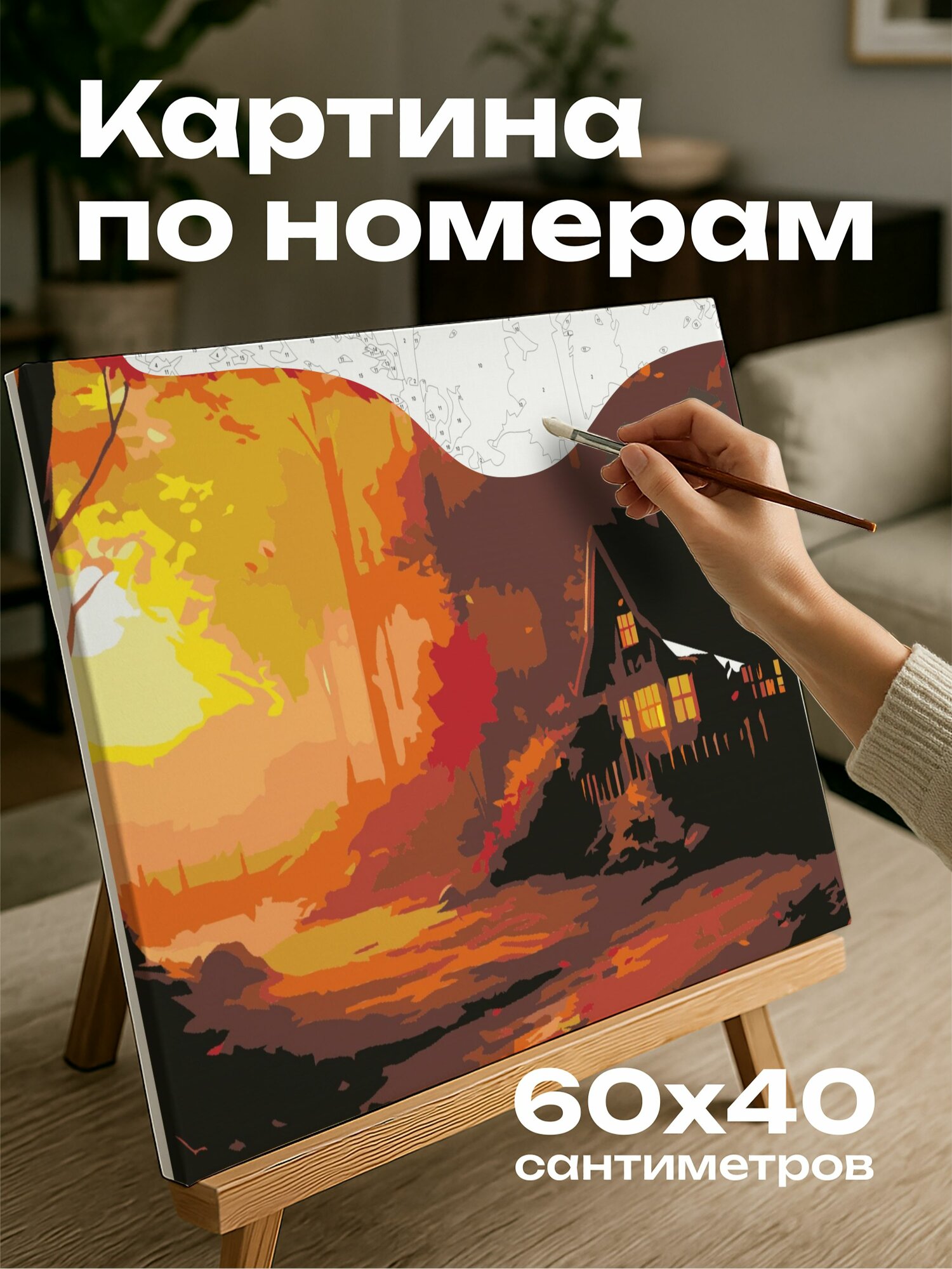 Картина по номерам 60x40 см, коттедж, осенний рассвет, деревья, листья, свет, тени, туман, пруд, цвета, мир