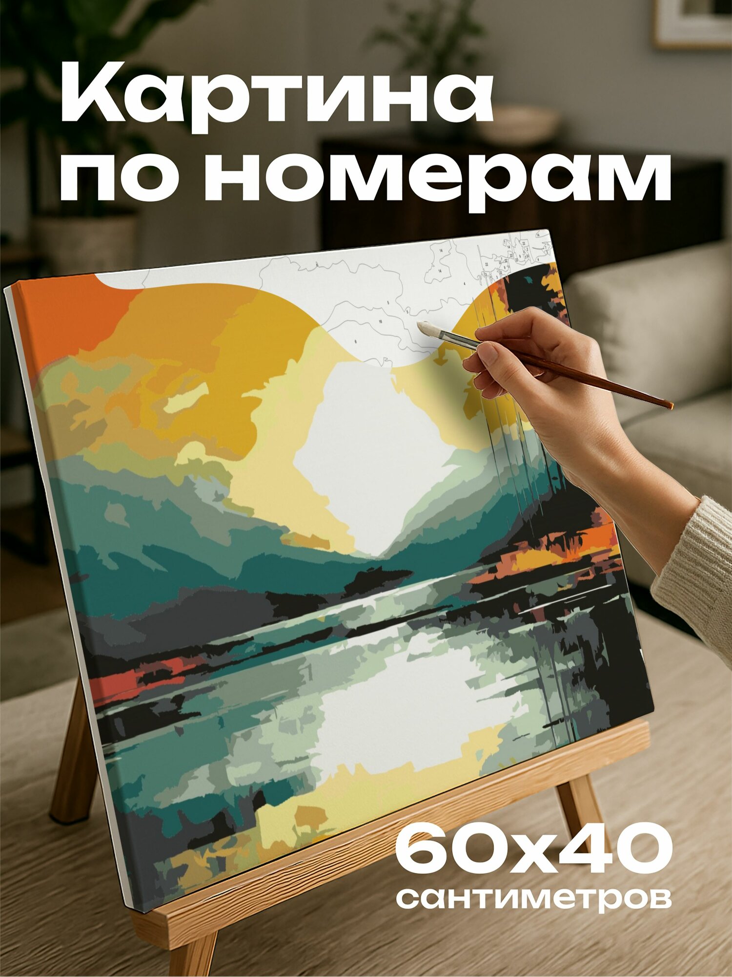 Картина по номерам 60x40 см, вечерний пейзаж, озеро, фотография, живопись, мазки, брызги, динамизм, энергия, отражение