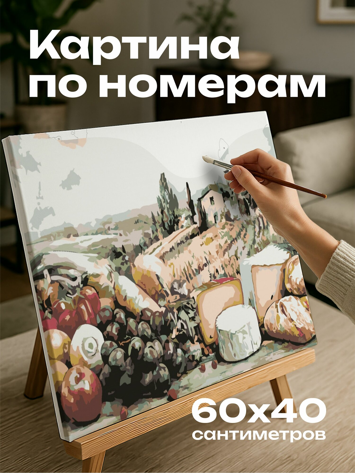 Картина по номерам 60x40 см, акварель, натюрморт, свежие продукты, сыры, хлеб, фермерский дом, сельская местность