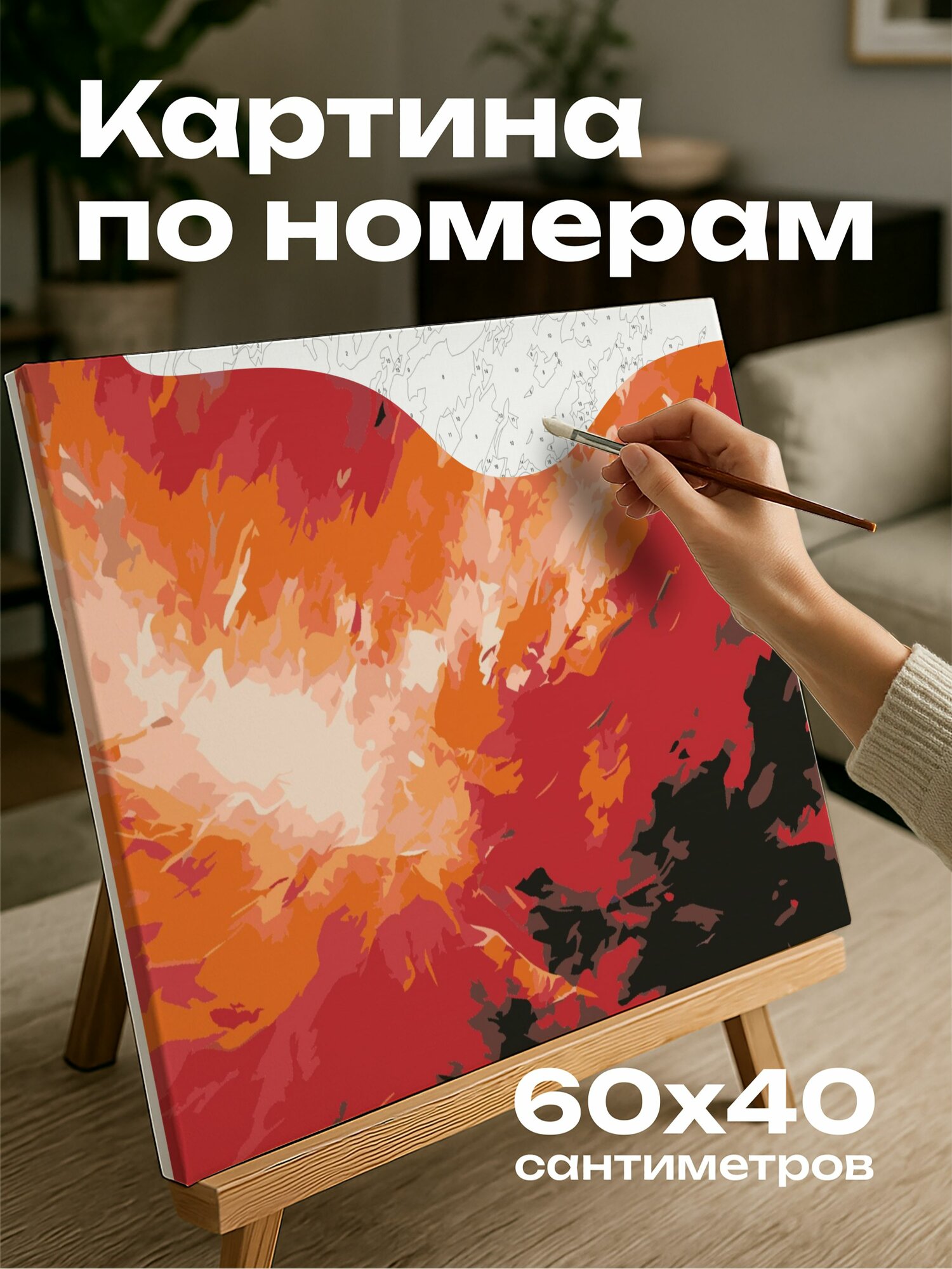 Картина по номерам 60x40 см, акрил, абстракция, мазки, краски, огонь, искры, угольки, динамика, природа
