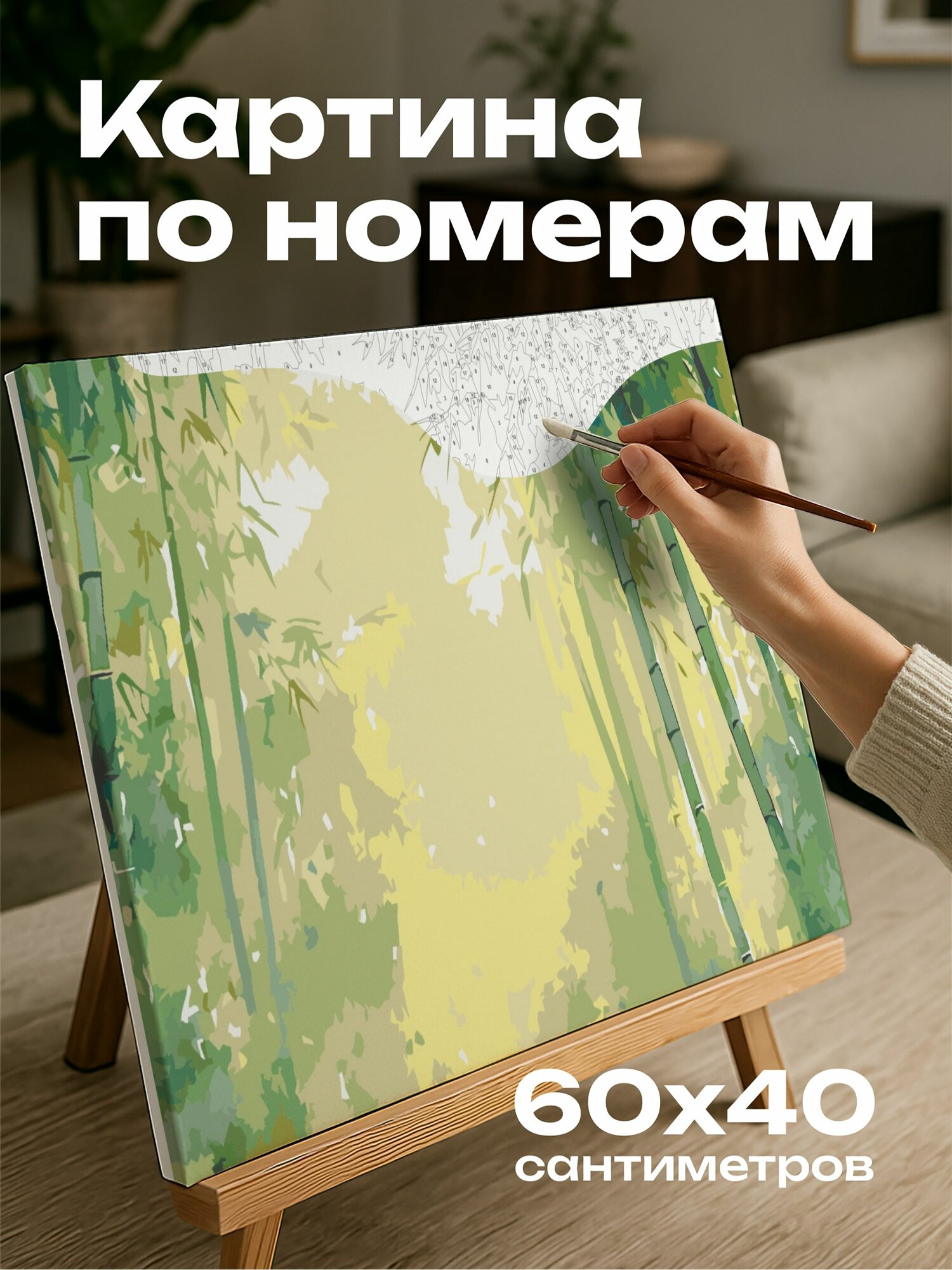 Картина по номерам 60x40 см, акварель, бамбуковый лес, нежные мазки кисти, шелест листьев, солнечные блики