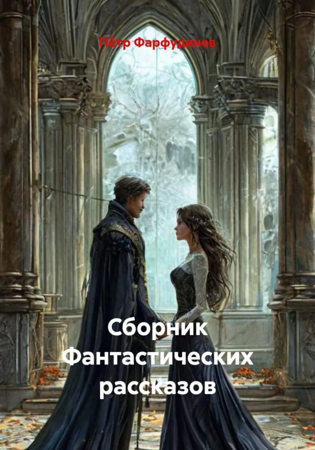 Сборник Фантастических рассказов [Цифровая книга]