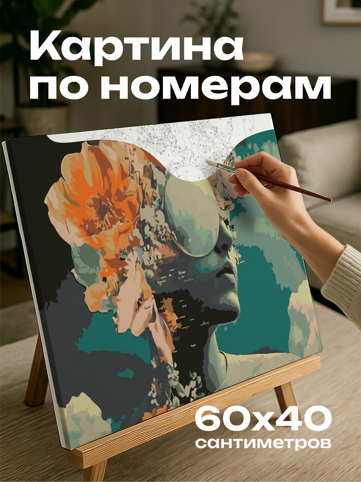 Картина по номерам 60x40 см, сюрреалистические образы, мотивирующие цитаты, аффирмации, саморефлексия