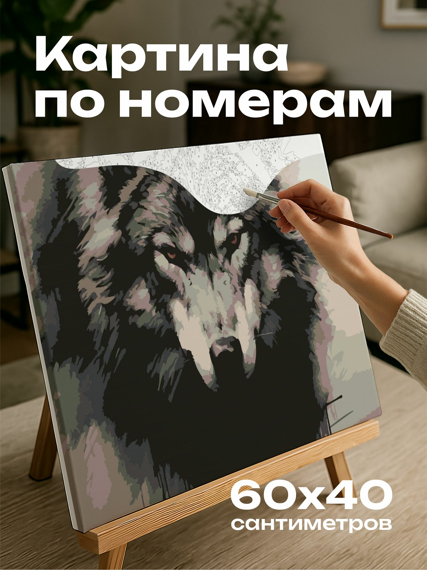 Картина по номерам 60x40 см, картина, рисунок, уголь, волк, глаза, мудрость, таинственность, штрихи, линии, текстура
