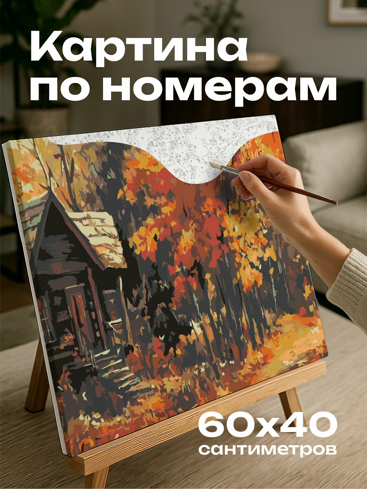 Картина по номерам 60x40 см, масляная картина, осень, теплая палитра, падающие листья, уютная атмосфера, ностальгия
