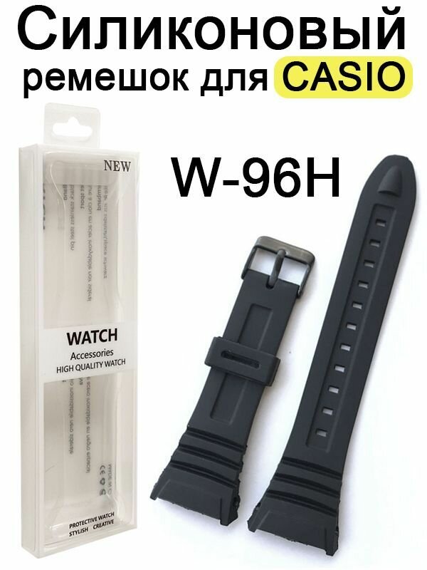 Резиновый спортивный ремешок для часов Casio W-96H