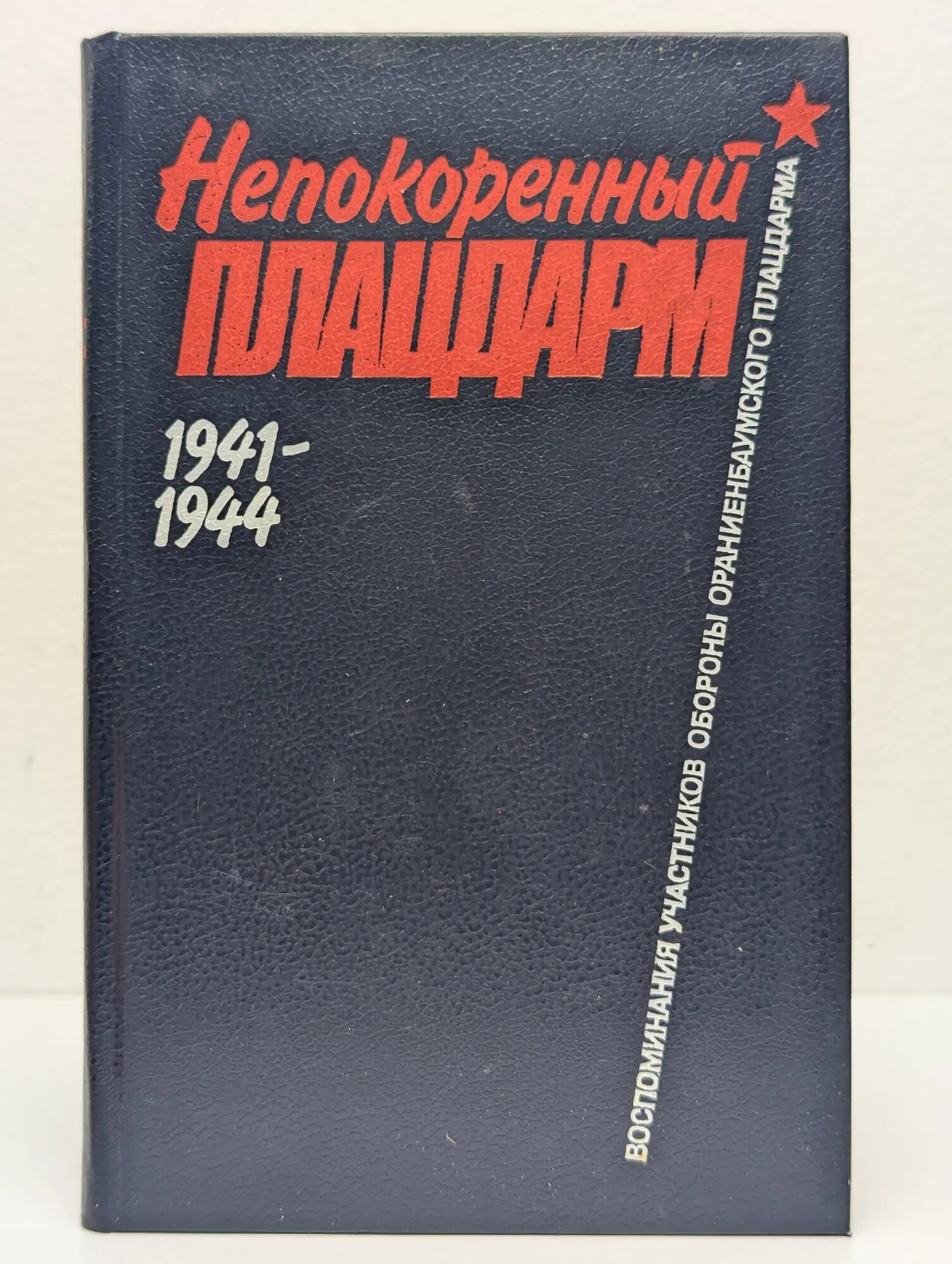 Непокоренный плацдарм Басовский Матвей Абрамович, Шляпин Иосиф Михайлович 1987