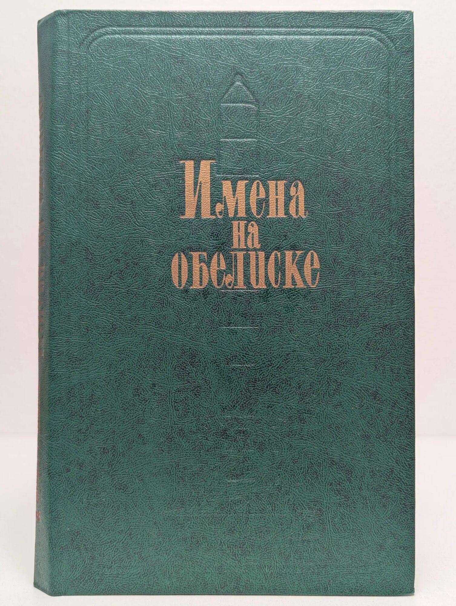 Имена на обелиске Валовой Дмитрий Васильевич, Лапшина Генриетта Евгеньевна 1981