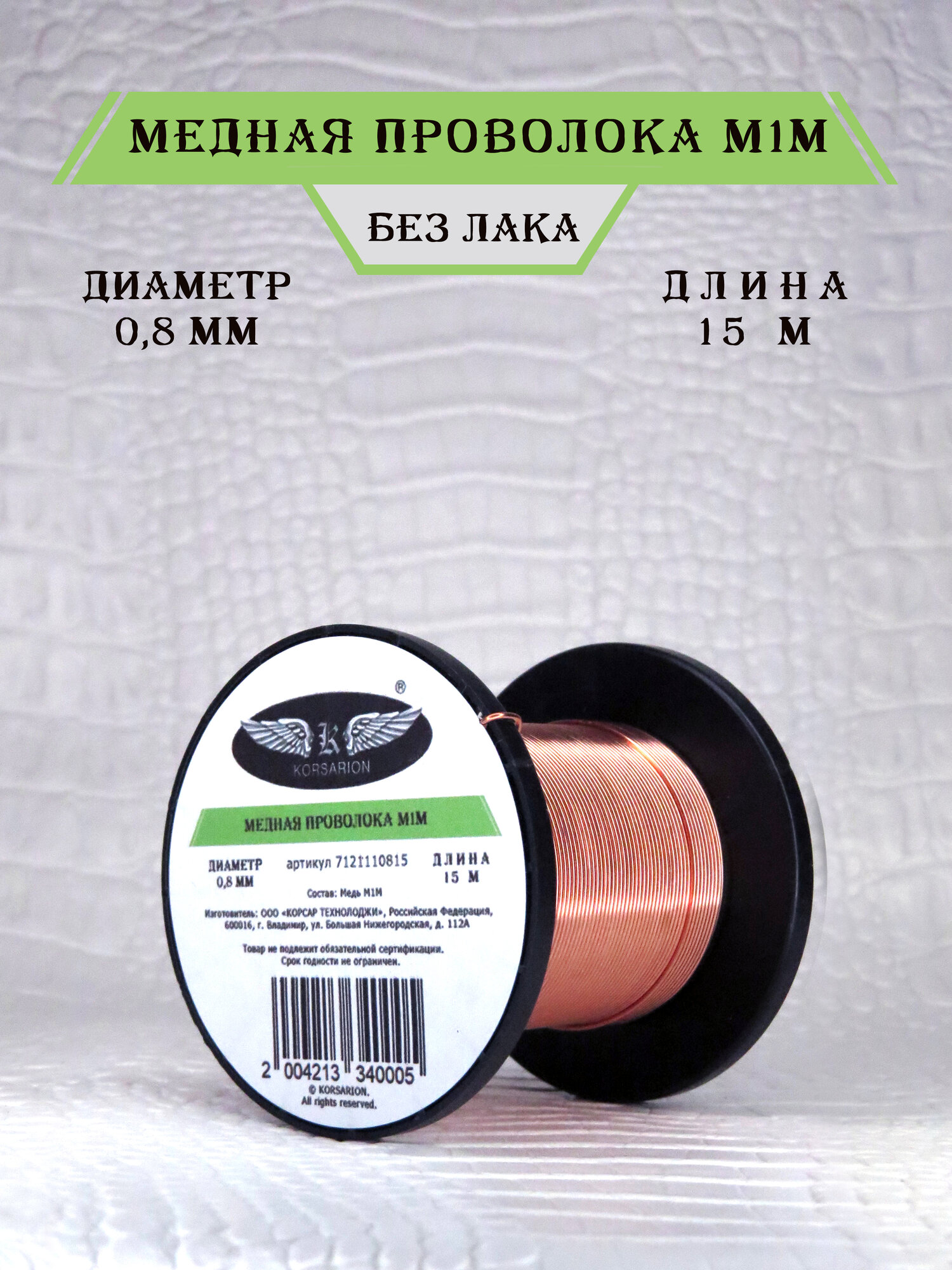 Медная проволока 0,8 мм, 15 м без изоляции для кукол и игрушек