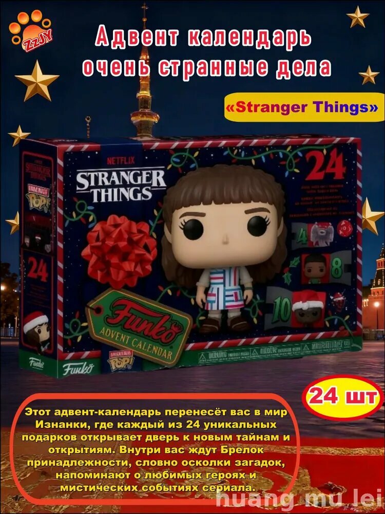GEALFIS Официальный Адвент календарь "Очень странные дела" (Stranger Things), коллекционное издание, 24 сюрприза по мотивам сериала, для настоящих фанатов, подарочный