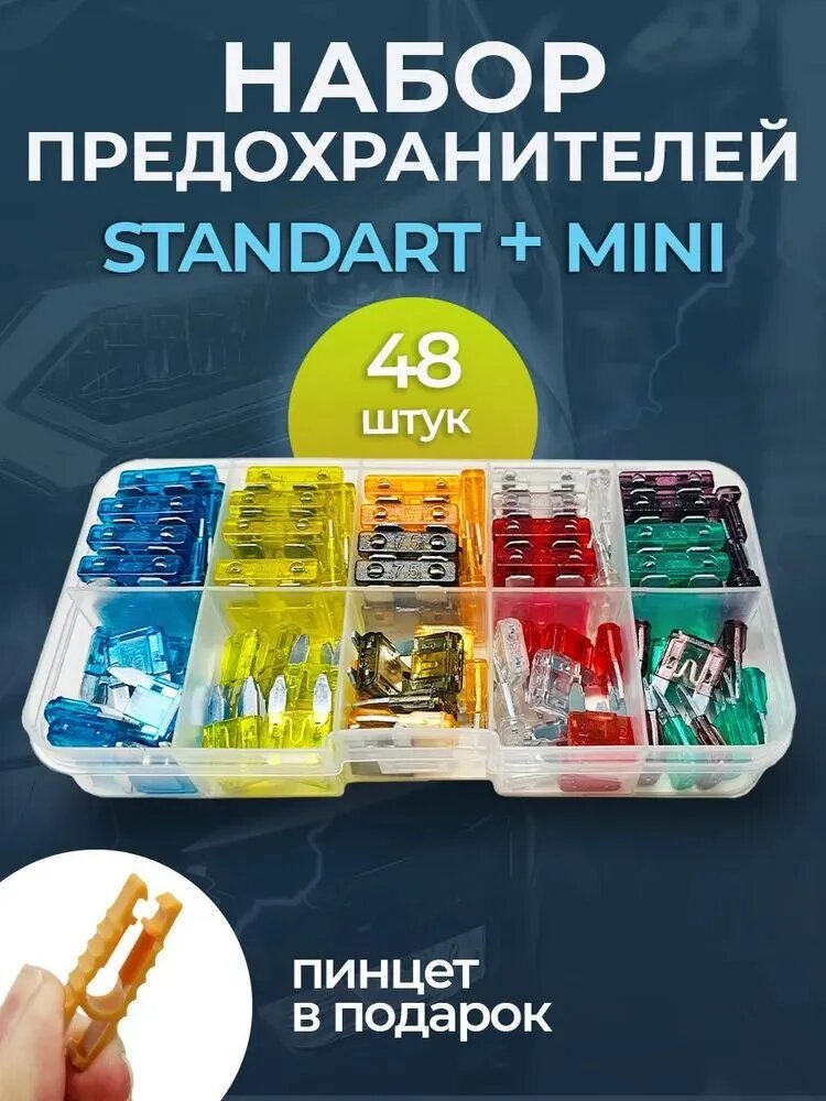 Предохранители автомобильные, 48 шт, арт. Carfuse19x18