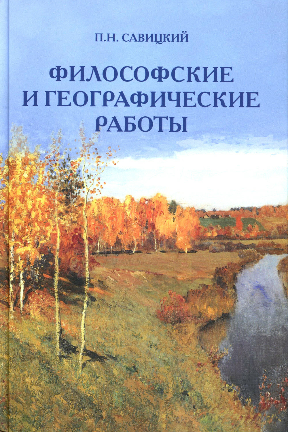 Философские и географические работы. Савицкий П. Н.