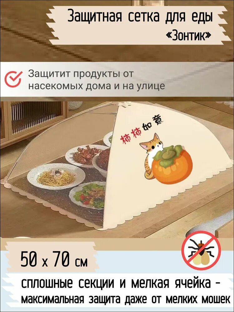 Защитный зонт для продуктов, 1 предм.