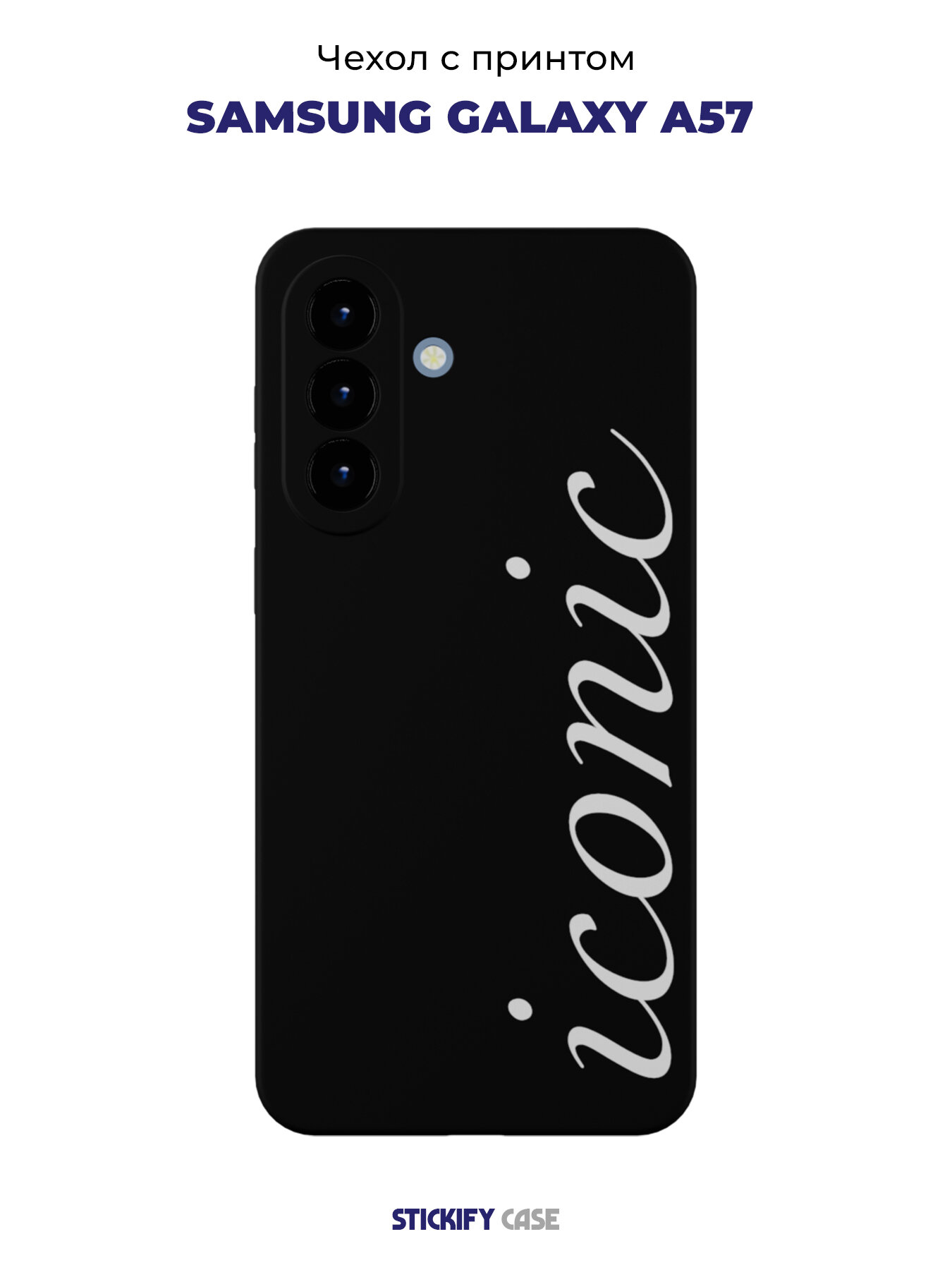 Силиконовый чехол STICKIFY CASE на Samsung Galaxy A57 черный, с принтом iconic.