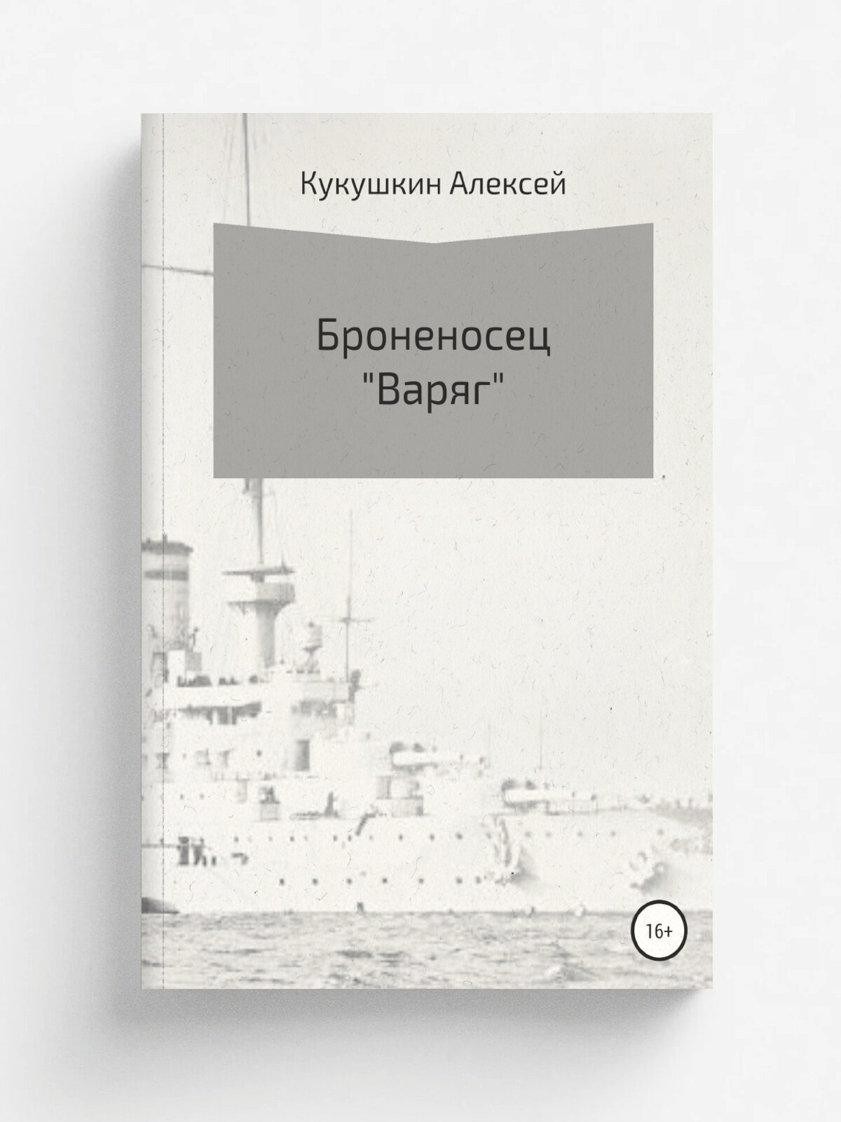 Броненосец "Варяг"