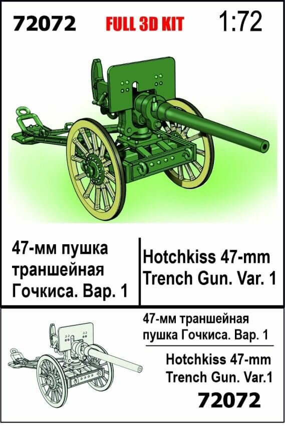 72072 Zebrano 47-мм траншейная пушка Гочкиса 1:72