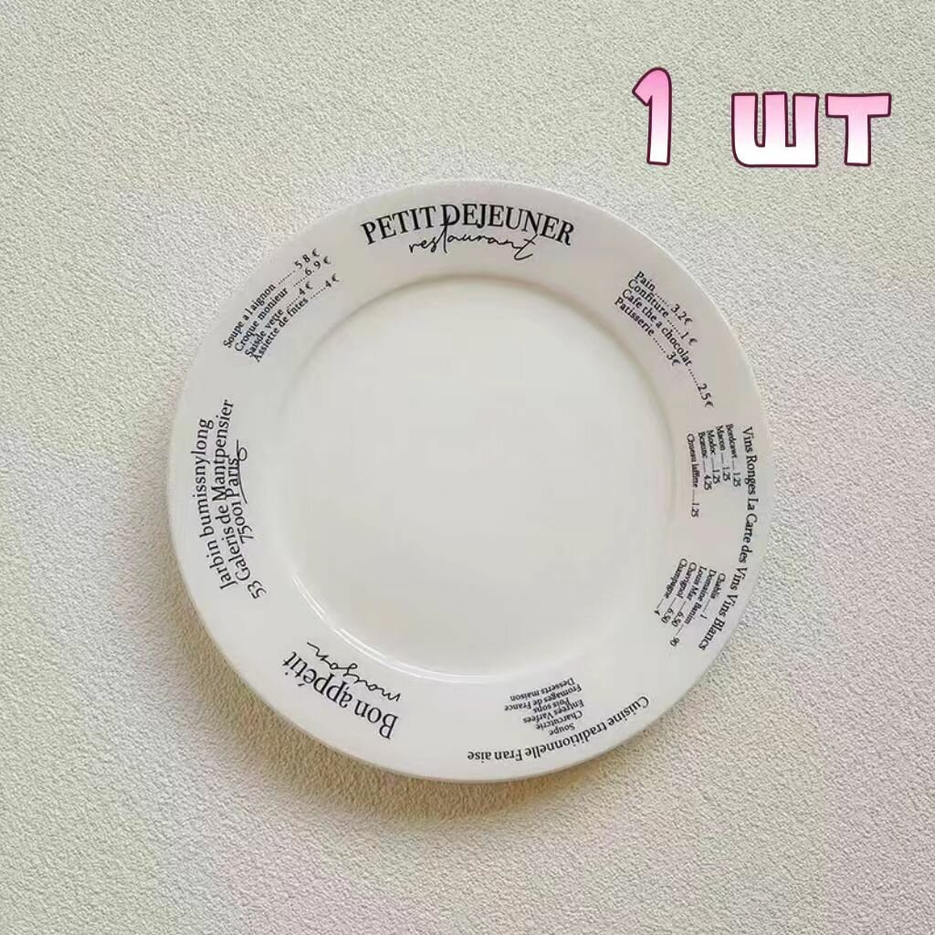 Тарелка "Bon appétit", керамическая тарелка, круглая, тарелка для макарон, десертная тарелка, 20 см, 1 шт