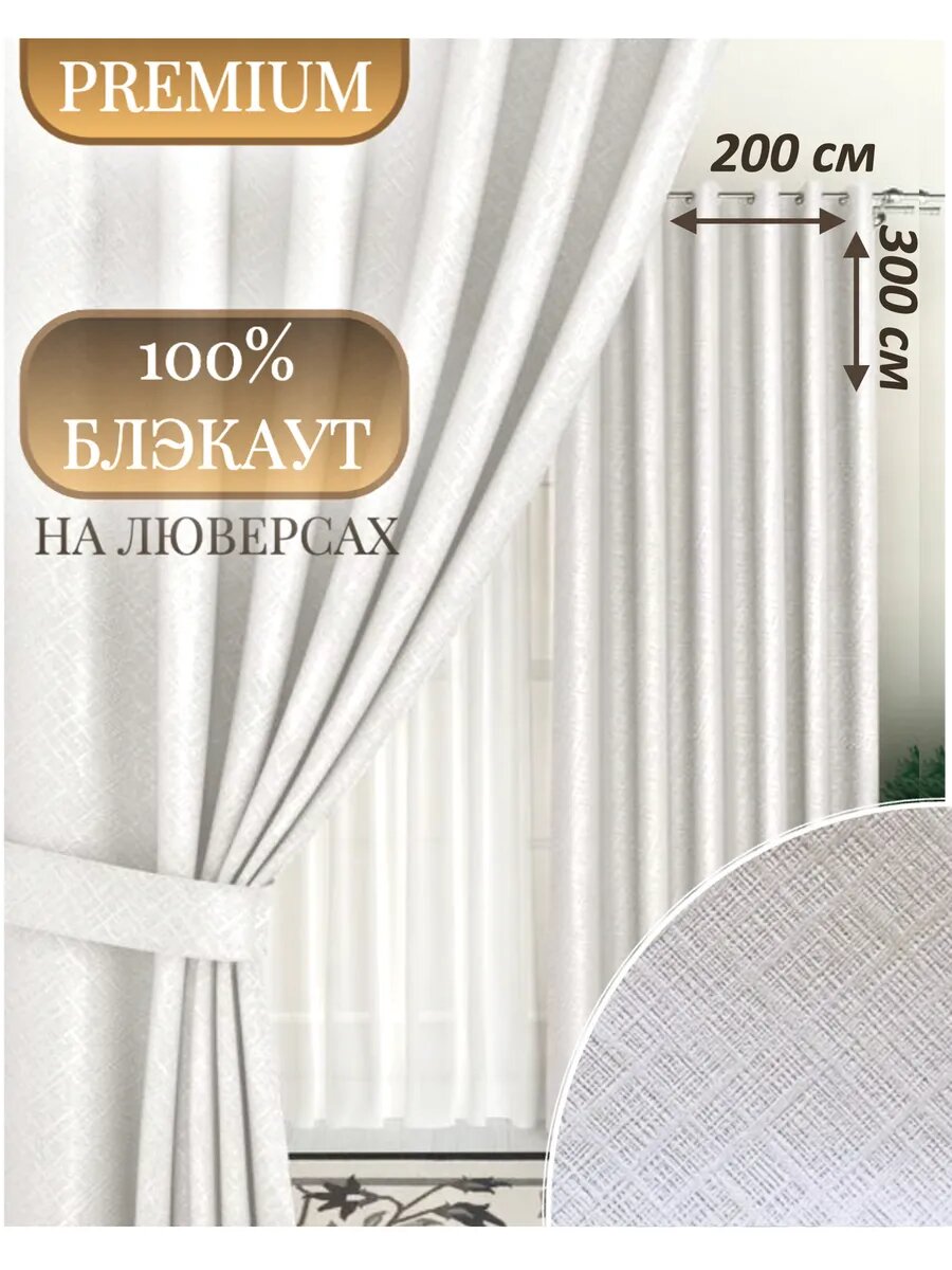 Шторы Камея, блэкаут, на люверсах, размер 200x300 см, цвет слоновая кость