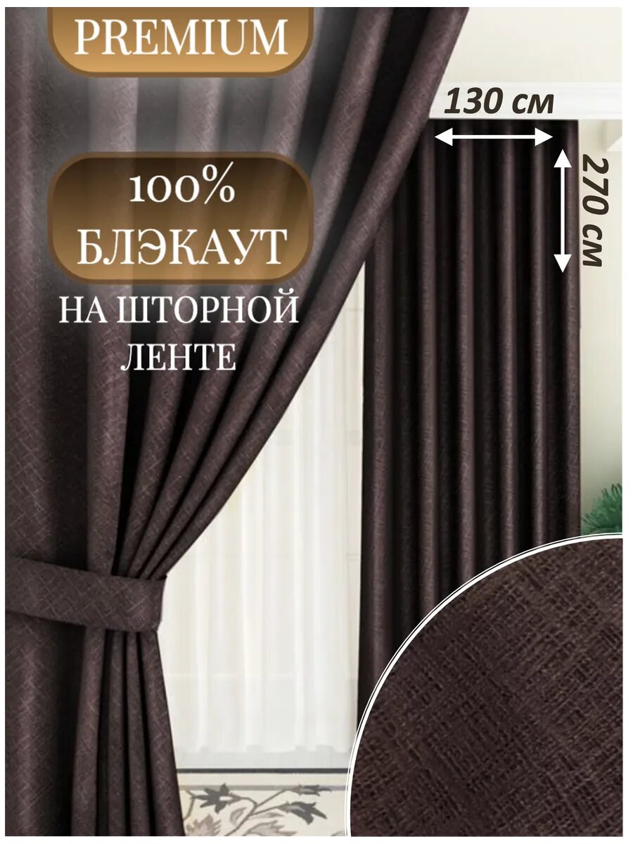 Шторы интерьерные Камея, блэкаут, кофейный цвет, размер 130x270 см