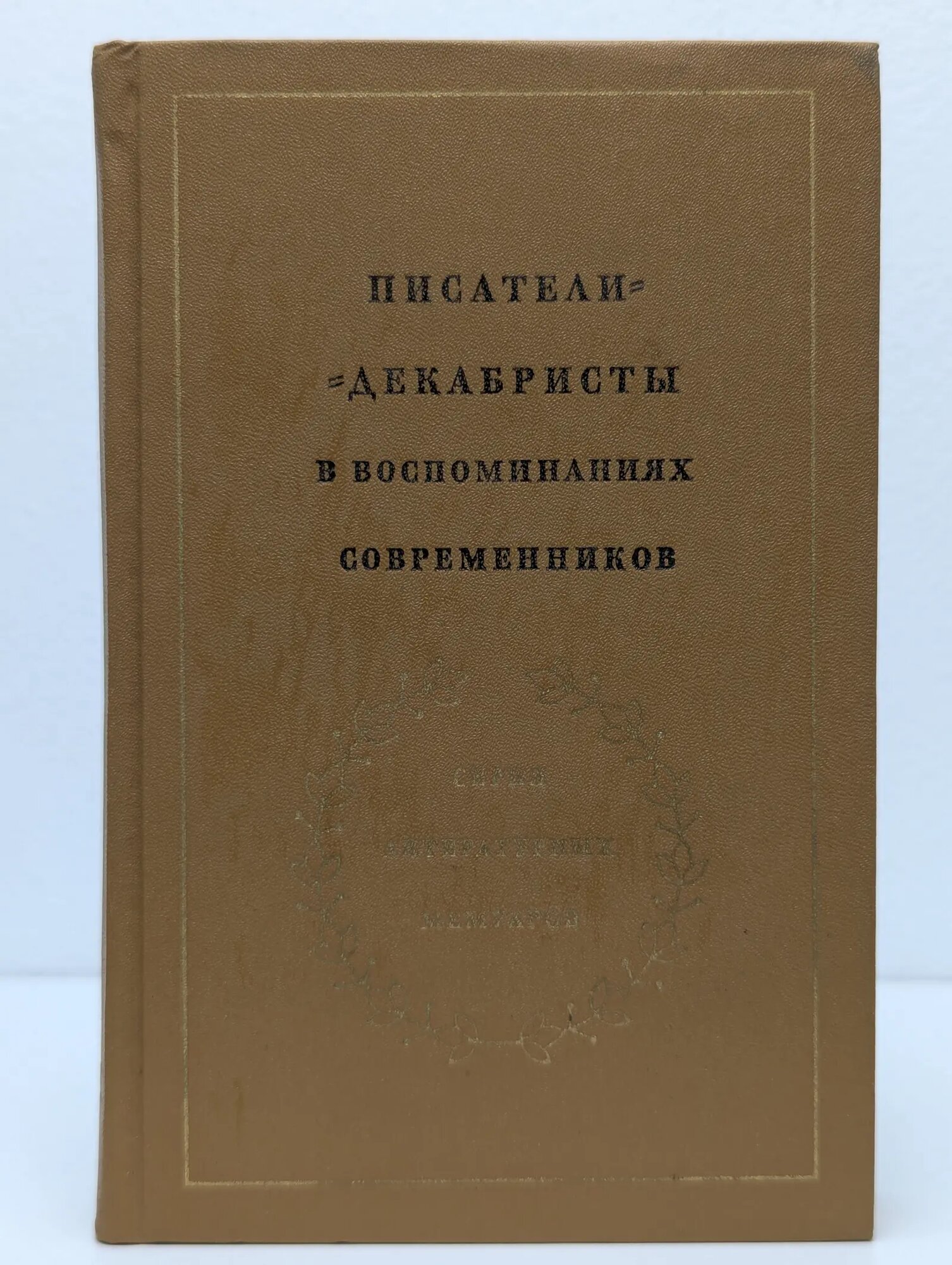 Писатели-декабристы в воспоминаниях современников. В 2 томах. Том 1 Сборник 1990