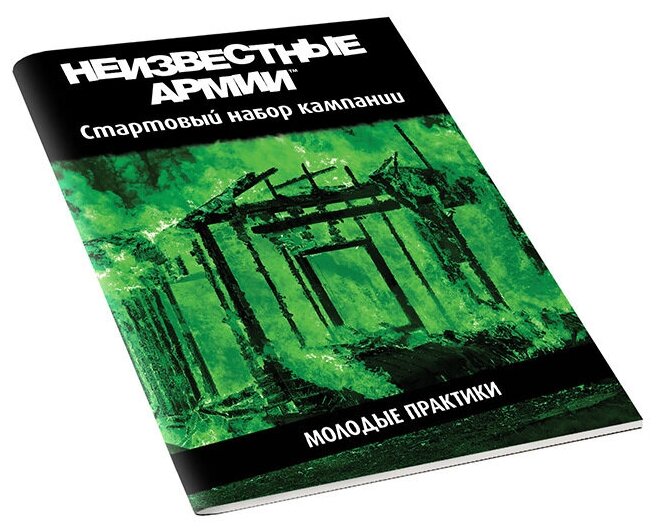 Кампания для настольной ролевой игры "Неизвестные Армии" (Unknown Armies) "Молодые практики"