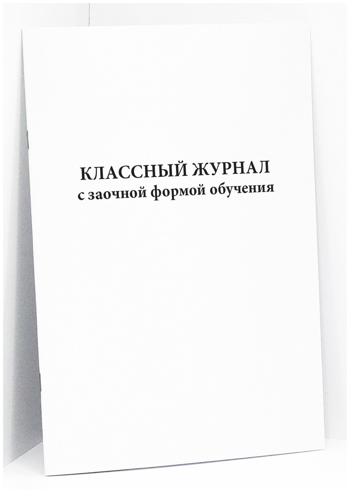 Классный журнал с заочной формой обучения, 120 страниц, формат А4, Сити Бланк