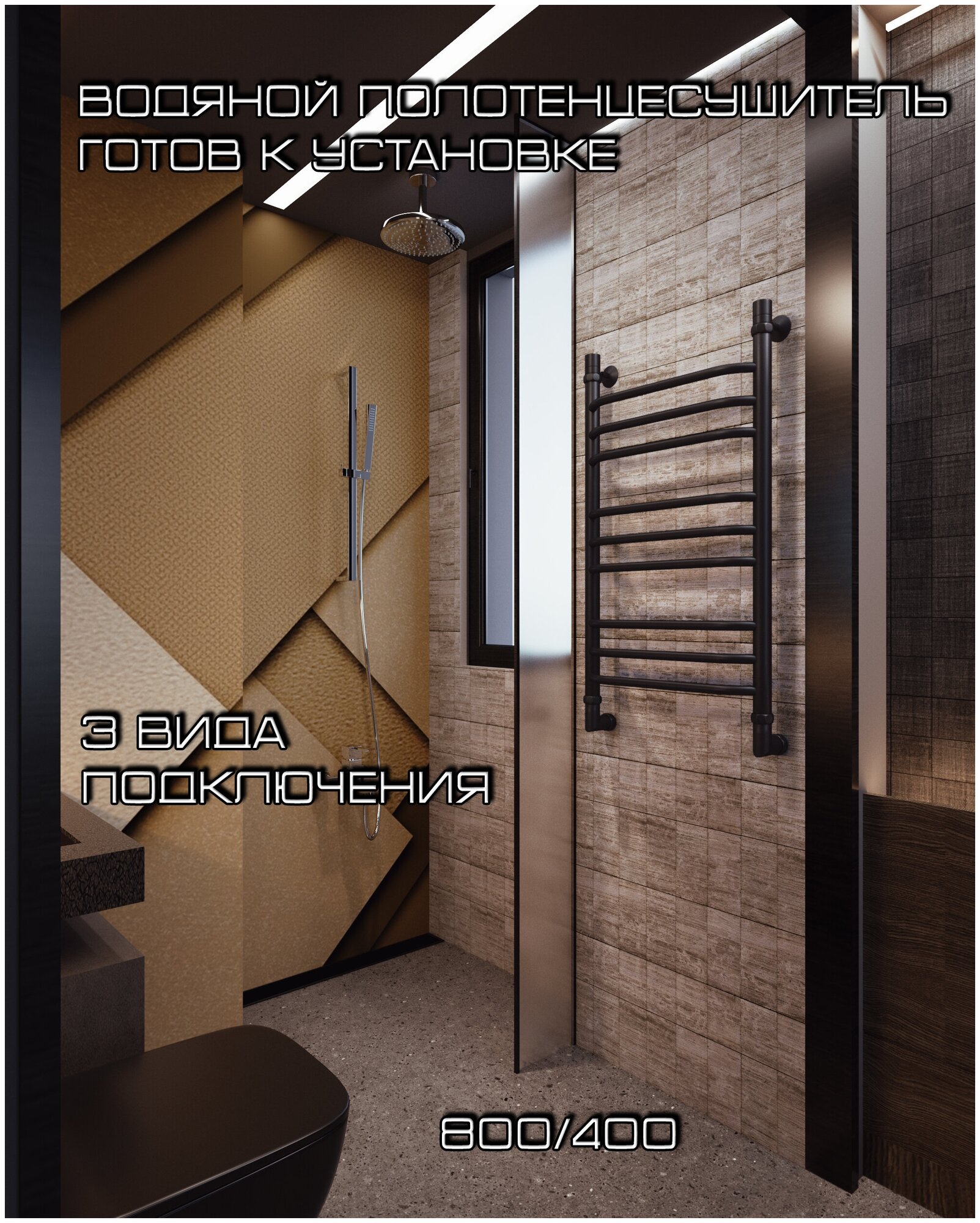 Полотенцесушитель водяной Di Kron 800 мм 400мм форма лесенка черный матовый