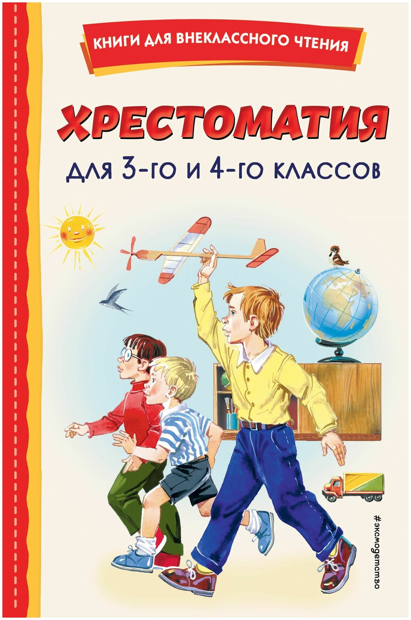 Хрестоматия для 3-го и 4-го классов (с иллюстр.)