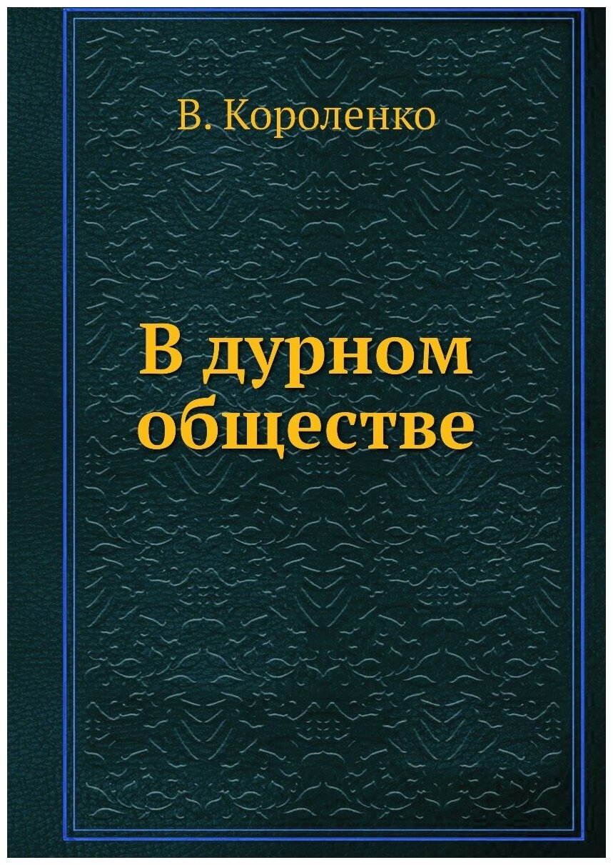 В дурном обществе