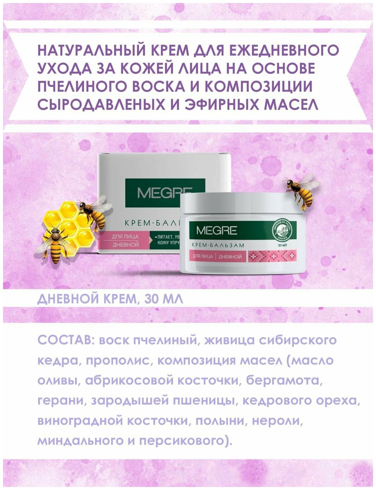 Звенящие Кедры России Крем-бальзам для лица дневной, 30 мл