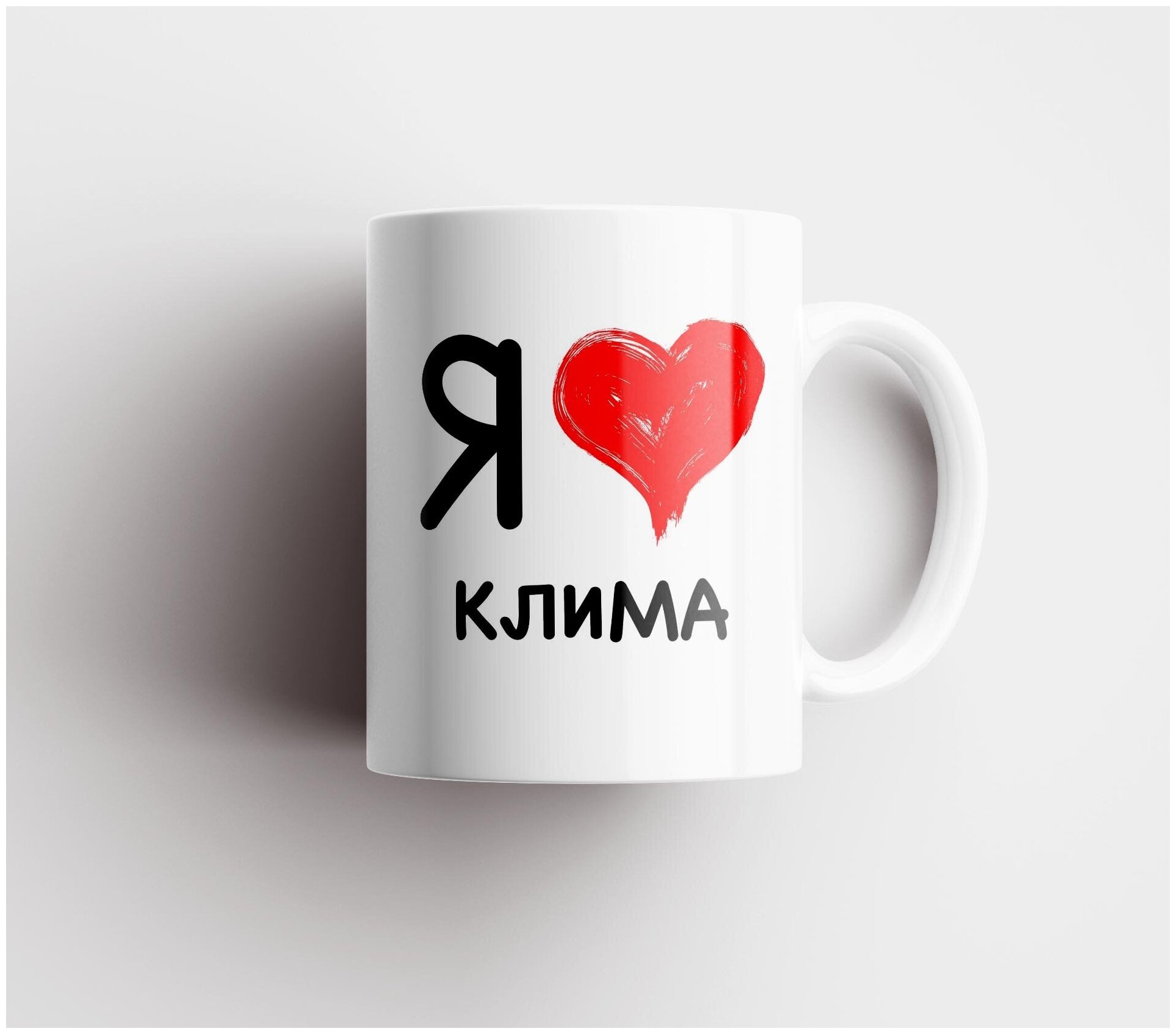 Кружка Подарикс "Я люблю Клима" 330 мл.