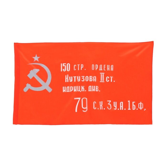 Флаг СССР Знамя Победы, 90×150 см, полиэфирный шёлк