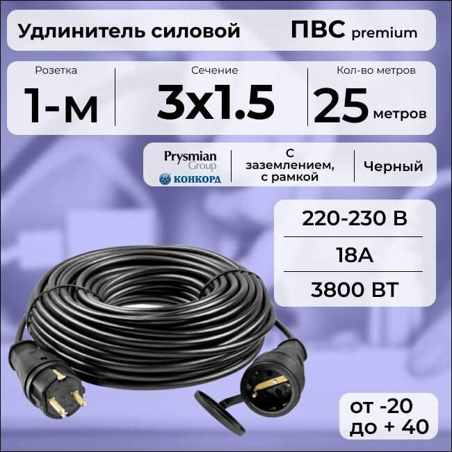 Удлинитель силовой "PREMIUM CABLE" кабель ПВС 3х1,5 черный, на рамке, электрический 25 м с заземлением