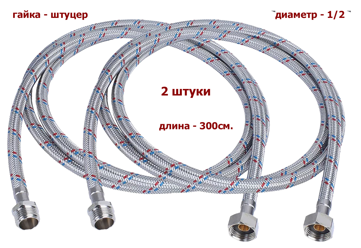 Гибкая подводка MONOFLEX (гайка-штуцер) 1/2"(вн) х 1/2"(нар) 300 см. 2 штуки