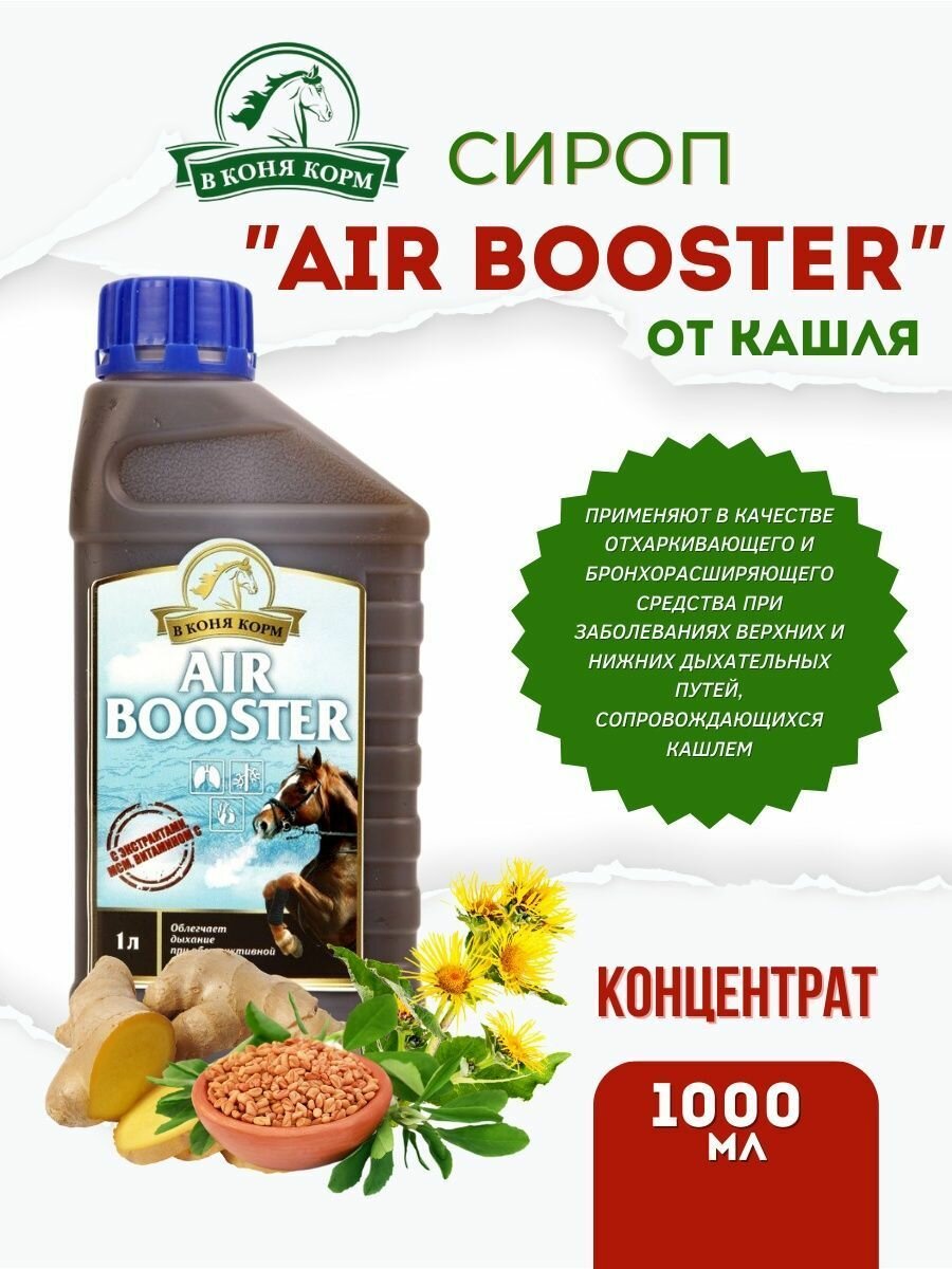В Коня Корм / Сироп от кашля AIR BOOSTER для лошади, 1000мл.
