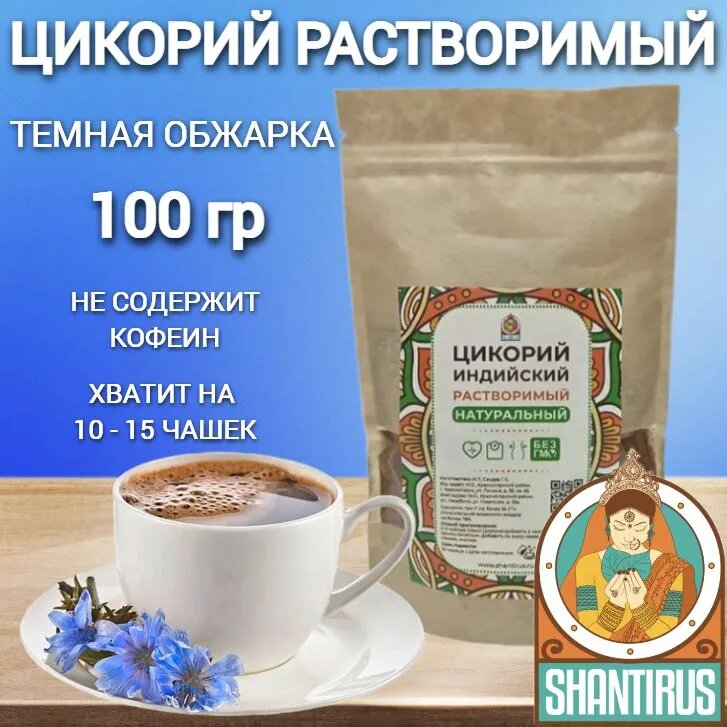 Шантирус Цикорий растворимый тёмная обжарка порошок 100 гр (Индия)