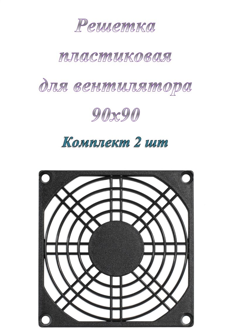Решетка 90x90 мм ExeGate EG-090PSB пластиковая для вентилятора ( 2 шт. )