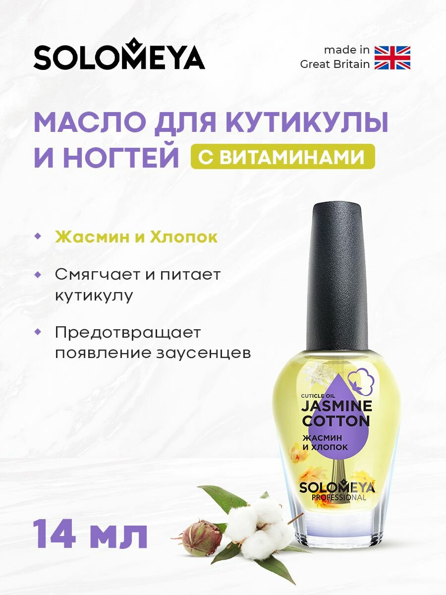 Solomeya Масло для кутикулы и ногтей с витаминами «Жасмин и Хлопок» 14мл/ Cuticle Oil "Jasmine and Cotton",14ml