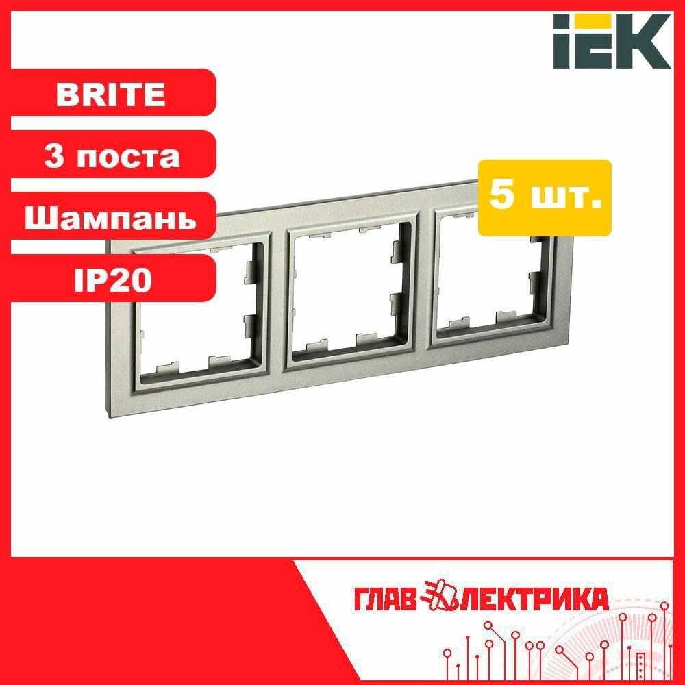 Рамка для розетки и выключателя тройная IEK Brite, шампань, IP20, BR-M32-K37 / рамка электроустановочная, комплект 5 шт.