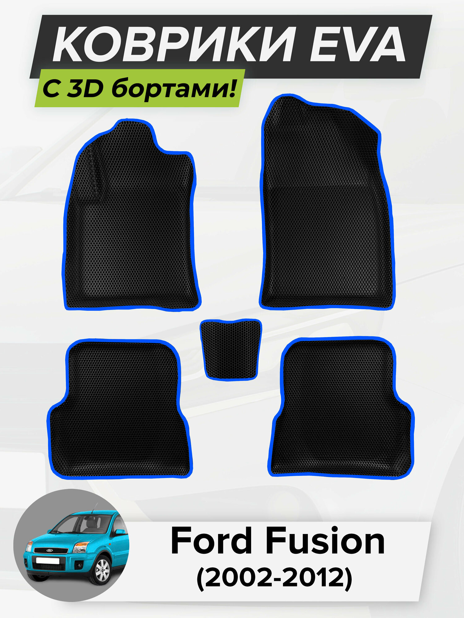3D EVA коврики с бортиками в салон для автомобиля Ford Fusion, Форд Фьюжн, 2002-2012 ЭВА ЕВА Соты