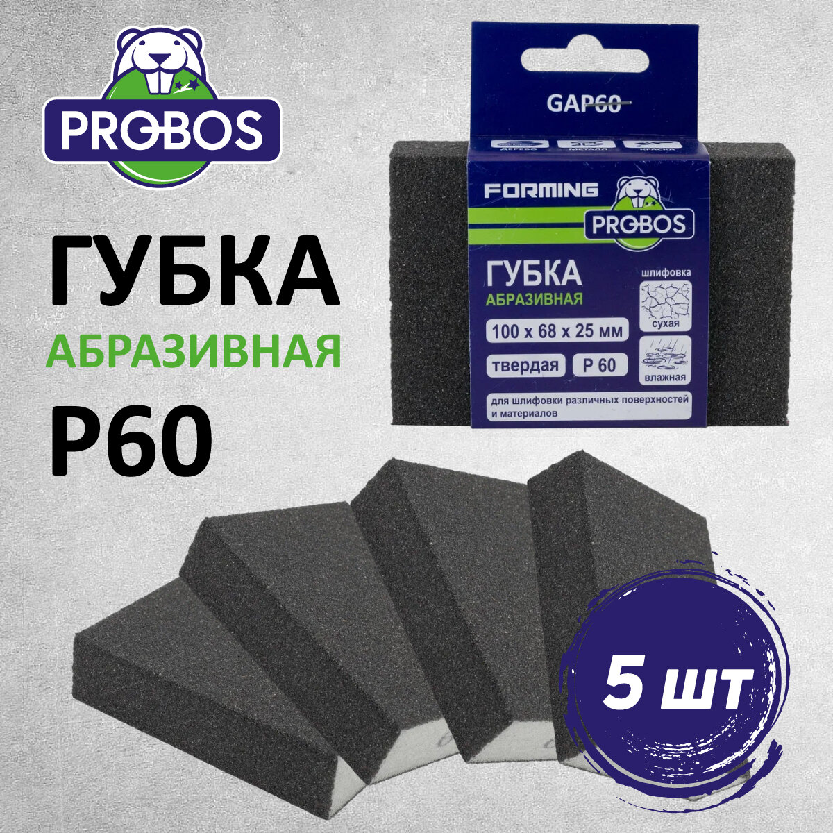 Губка абразивная PROBOS Forming, прямоугольный профиль 100x68x25, P60, 5 шт/уп