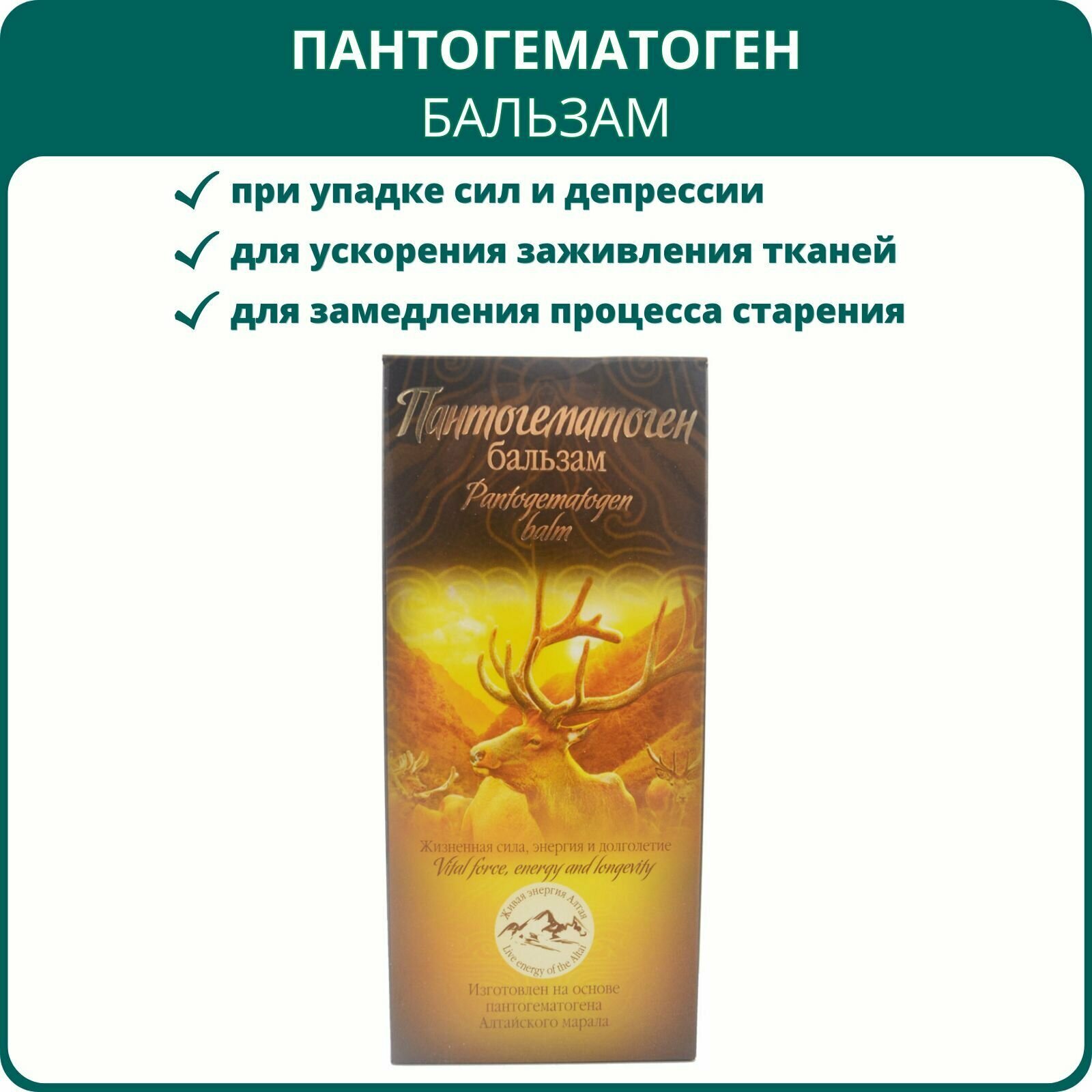 Алтайский безалкогольный бальзам Пантогематоген, 200 мл. Пищевая добавка на основе пантовой крови маралов