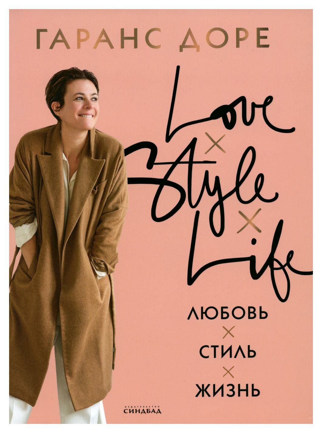 Любовь. Стиль. Жизнь. Доре Г. Синдбад