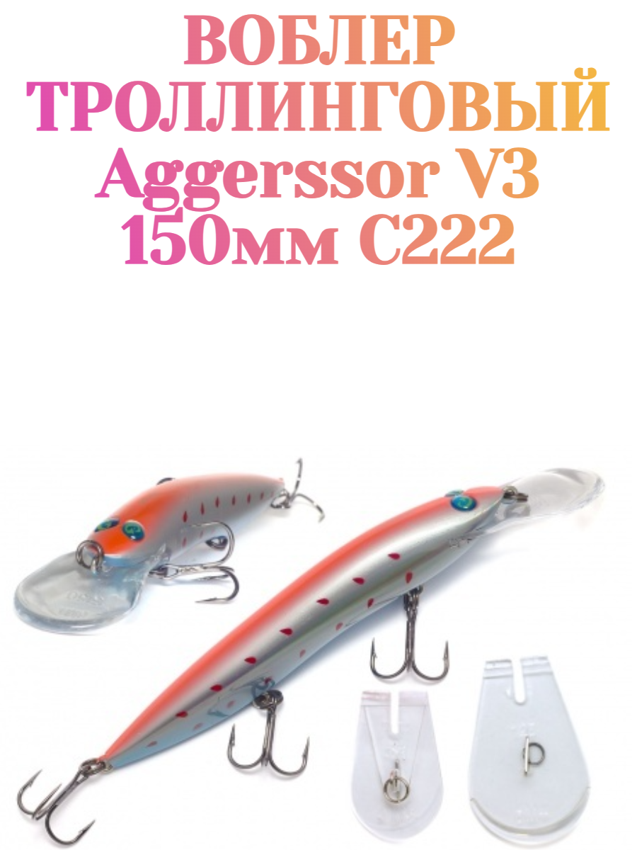 Воблер для троллинга German Aggressor V3 150 мм вес 31 г цвет C222